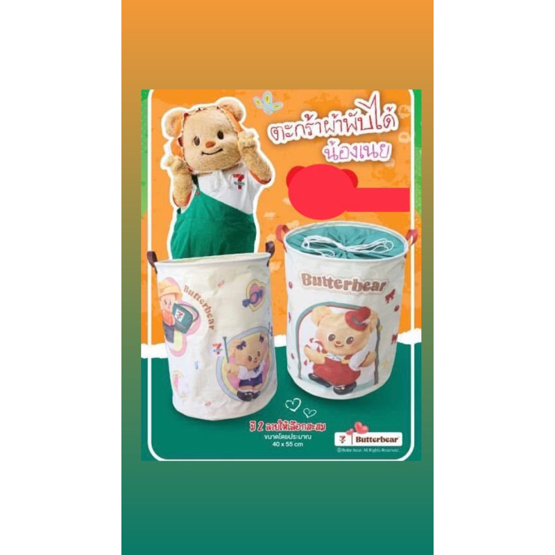 ตอนนี้พร้อมส่ง ตะกร้าผ้าพับได้น้องเนย butterbear หมีเนย ตะกร้าเซเว่น มี2 ลาย 7-eleven ของแท้ 100 ...