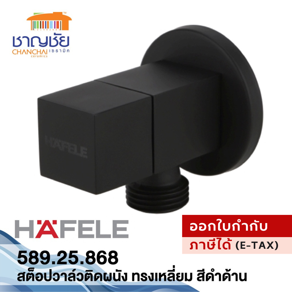 ก็อกHAFELE - 495.60.826 สต็อปวาล์ว เปิด-ปิดน้ำ แบบติดผนัง ทรงเหลี่ยม สีดำด้าน | Shopee Thailand