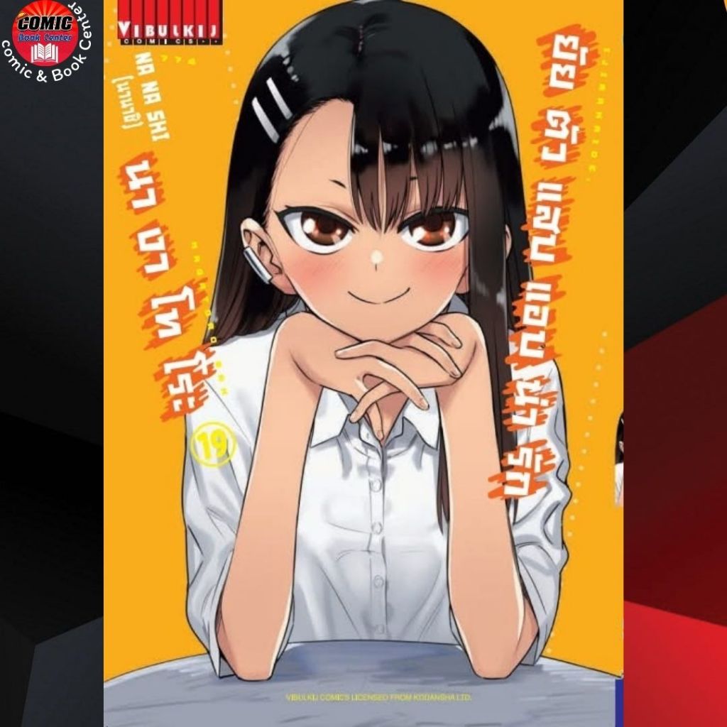 VBK.. ยัยตัวแสบแอบน่ารัก นางาโทโระ เล่ม 1-19 | Shopee Thailand