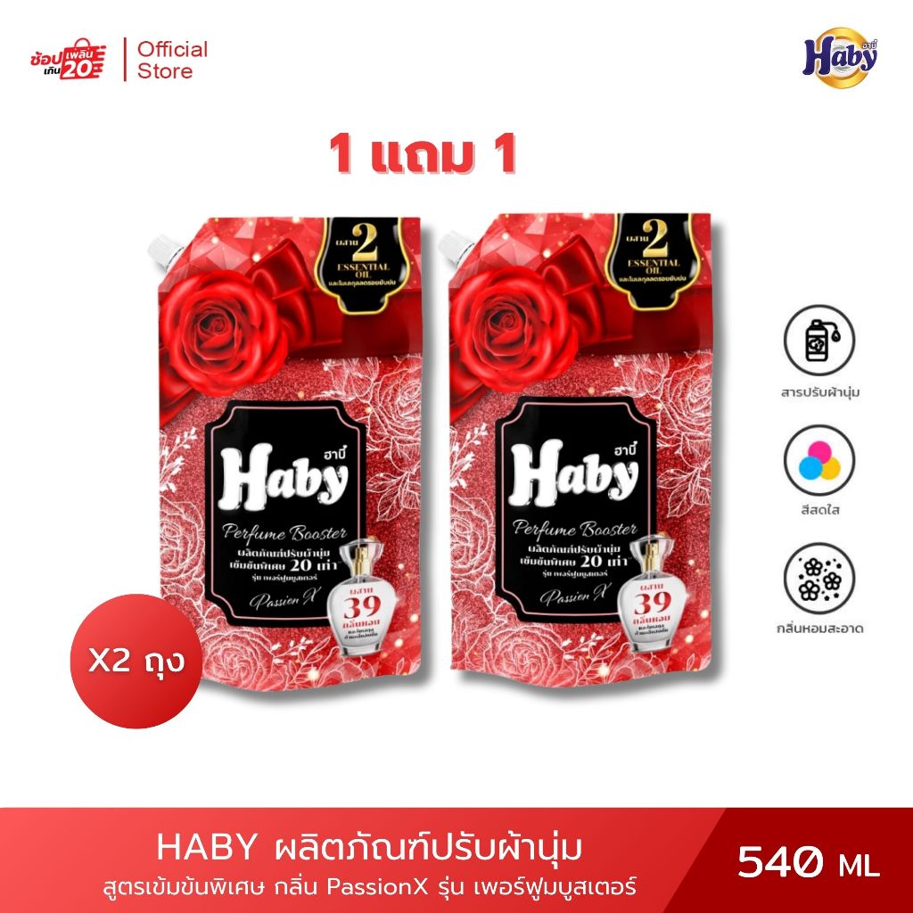โปร 1 แถม 1 HABY น้ำยาปรับผ้านุ่ม สูตรเข้มข้น กลิ่น PassionX รุ่น เพอร์ฟูลบูสเตอร์ 540ml [ของแท้ ...