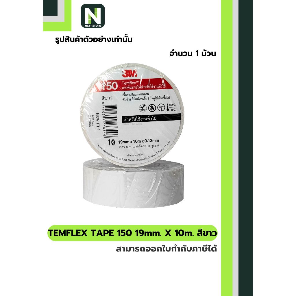 เทปพันสายไฟ Temflex™ 150 สีขาว / Electrical tape Temflex™ 150 White 1ม้วน "3M" | Shopee Thailand