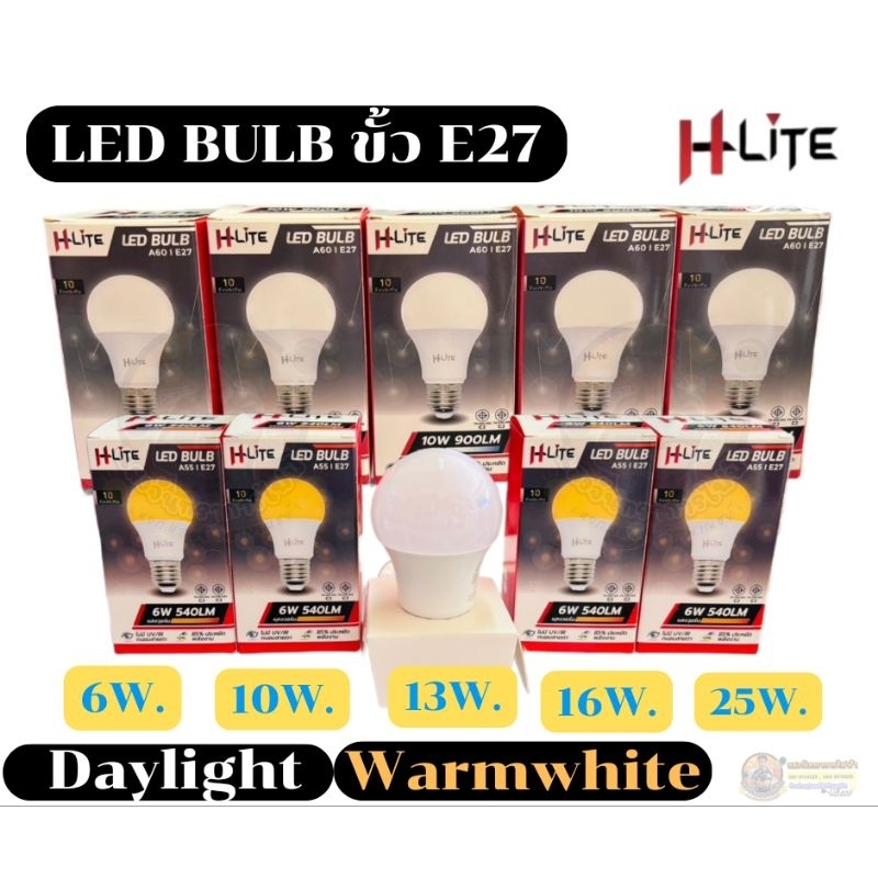 H-Lite หลอดไฟ LED ขั้วE27. 6w. 10w. 25w. แสงขาว และแสงวอร์ม | Shopee Thailand