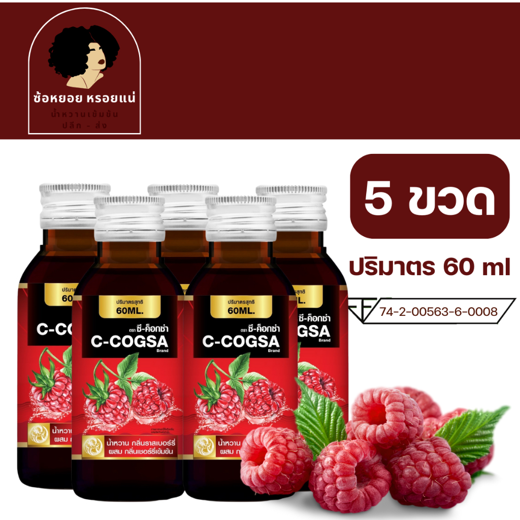 C-cogsa ซี ค็อกซ่า น้ำหวานเข้มข้นรสราสเบอร์รี่ ขนาด 60 ml น้ำหวาน ...