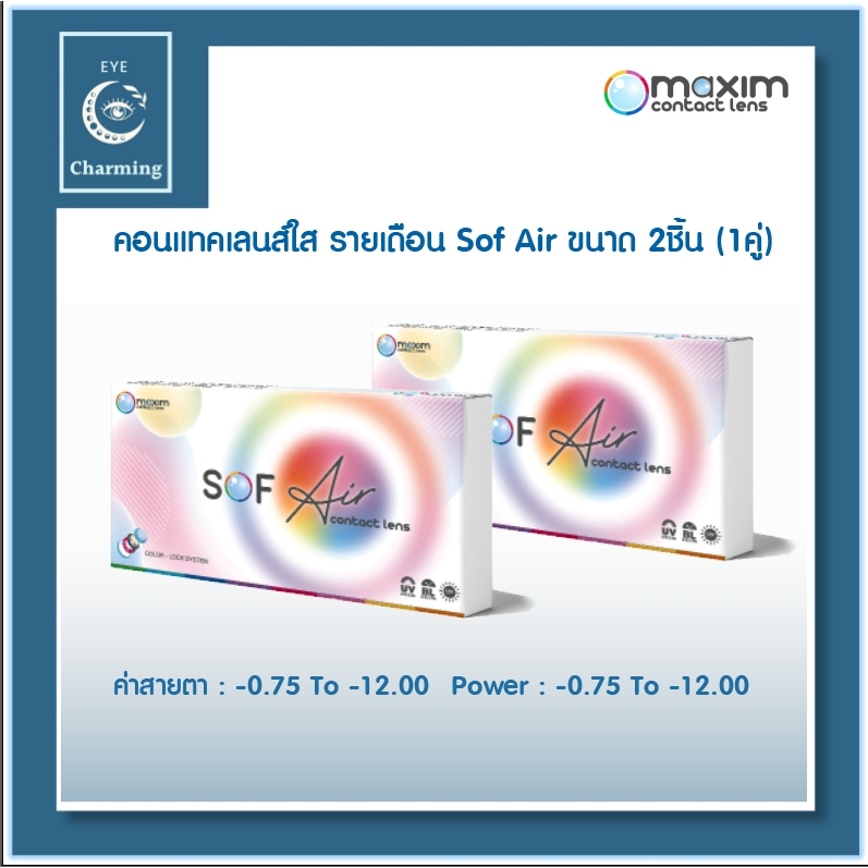 คอนแทคเลนส์สายตา maxim sofeye แบบใส (รายเดือน) 1 แถม1 | Shopee Thailand
