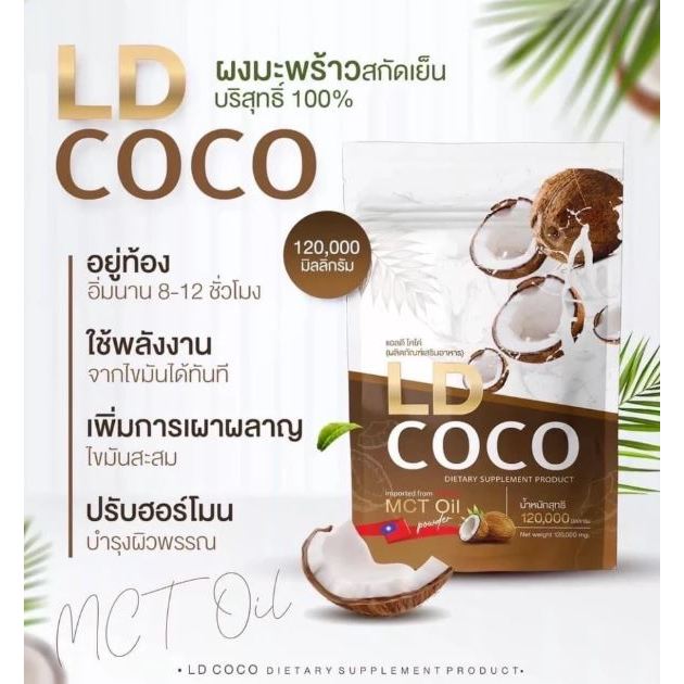 ผงมะพร้าวสกัดเย็น LD COCO แอลดี โคโค่ ( โค้ดลด 30WOW200) น้ำมันมะพร้าวสกัดเย็นแบบผง เจ๊นุชบางเตย ...