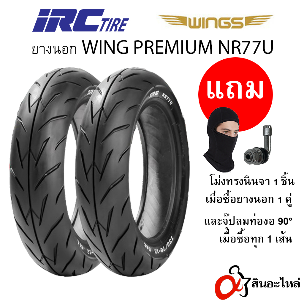 ยางนอก IRC WING PREMIUM NR77U สำหรับรถจักรยานยนต์ (คละขนาด) Tubeless ...