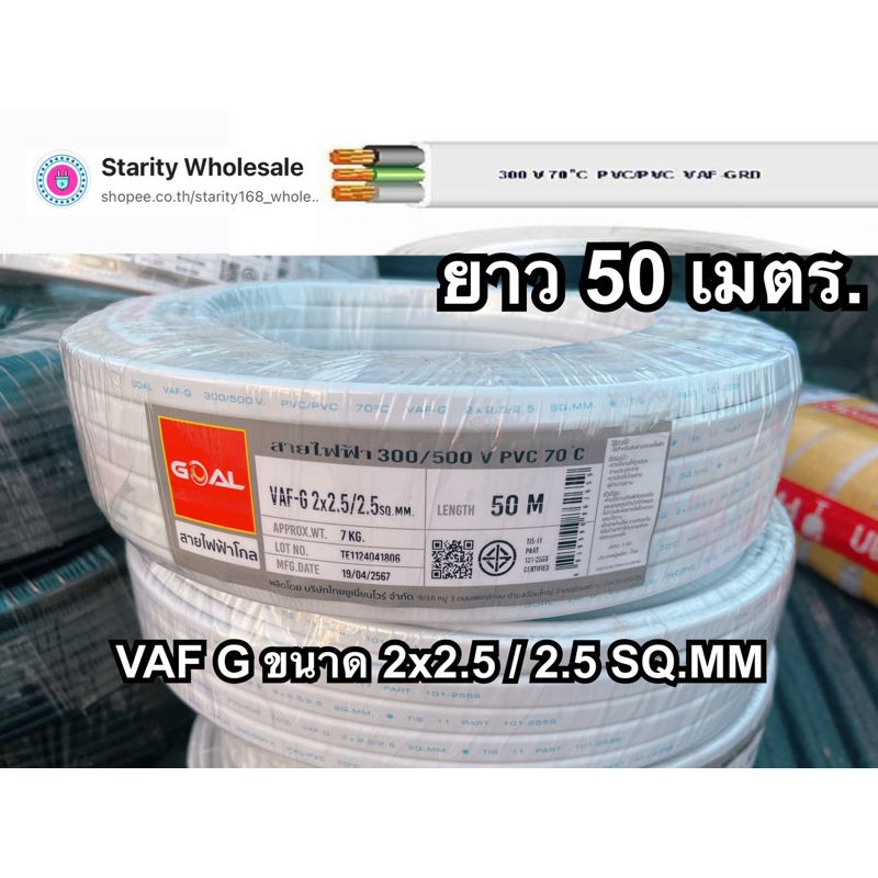 สายไฟ VAF/G 2x2.5/2.5 สายคู่พร้อมสายดิน สาย3ไส้ ความยาว 50เมตร มาตรฐานการไฟฟ้า ทับกราว์ VAF-GRD ...