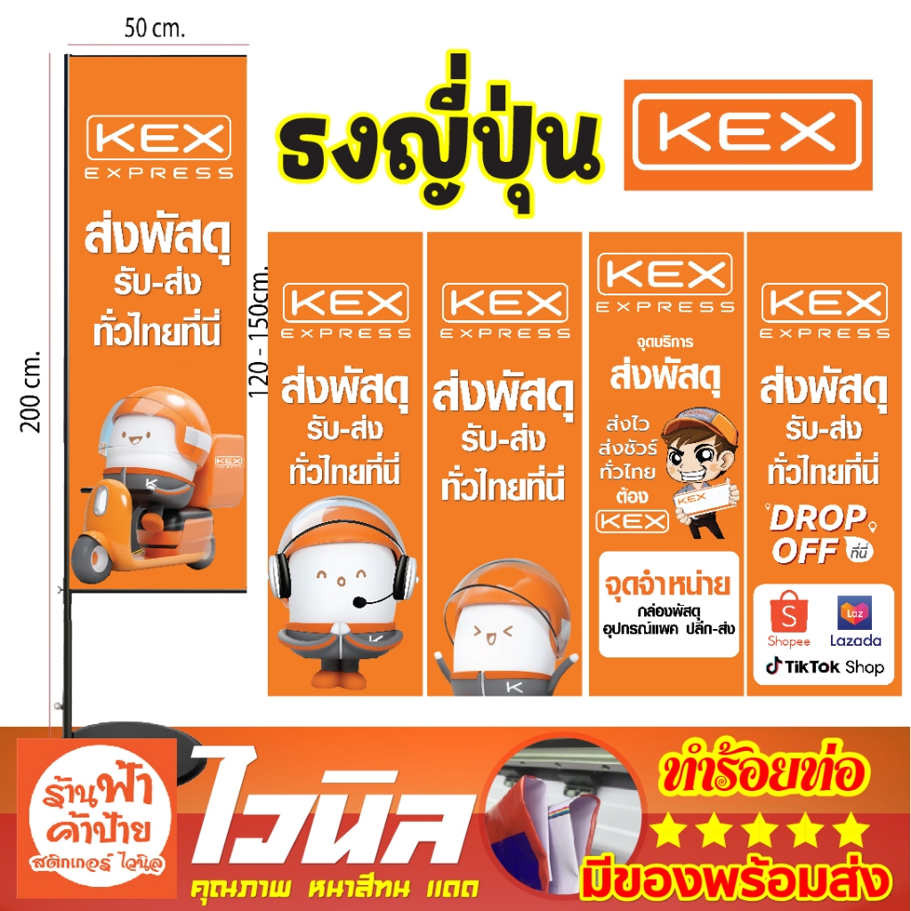 KEX ป้ายขนส่ง รับส่งพัสดุ ธงยี่ปุ่น ไวนิล KEX Express เคอีเอ็กซ์ เอ็กซ์เพรส | Shopee Thailand