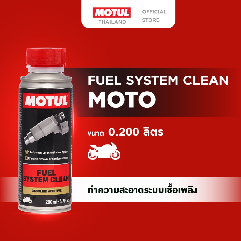 โมตุล ผลิตภัณฑ์ทำความสะอาดระบบเชื้อเพลิง Motul FUEL SYSTEM CLEAN MOTO 0 ...