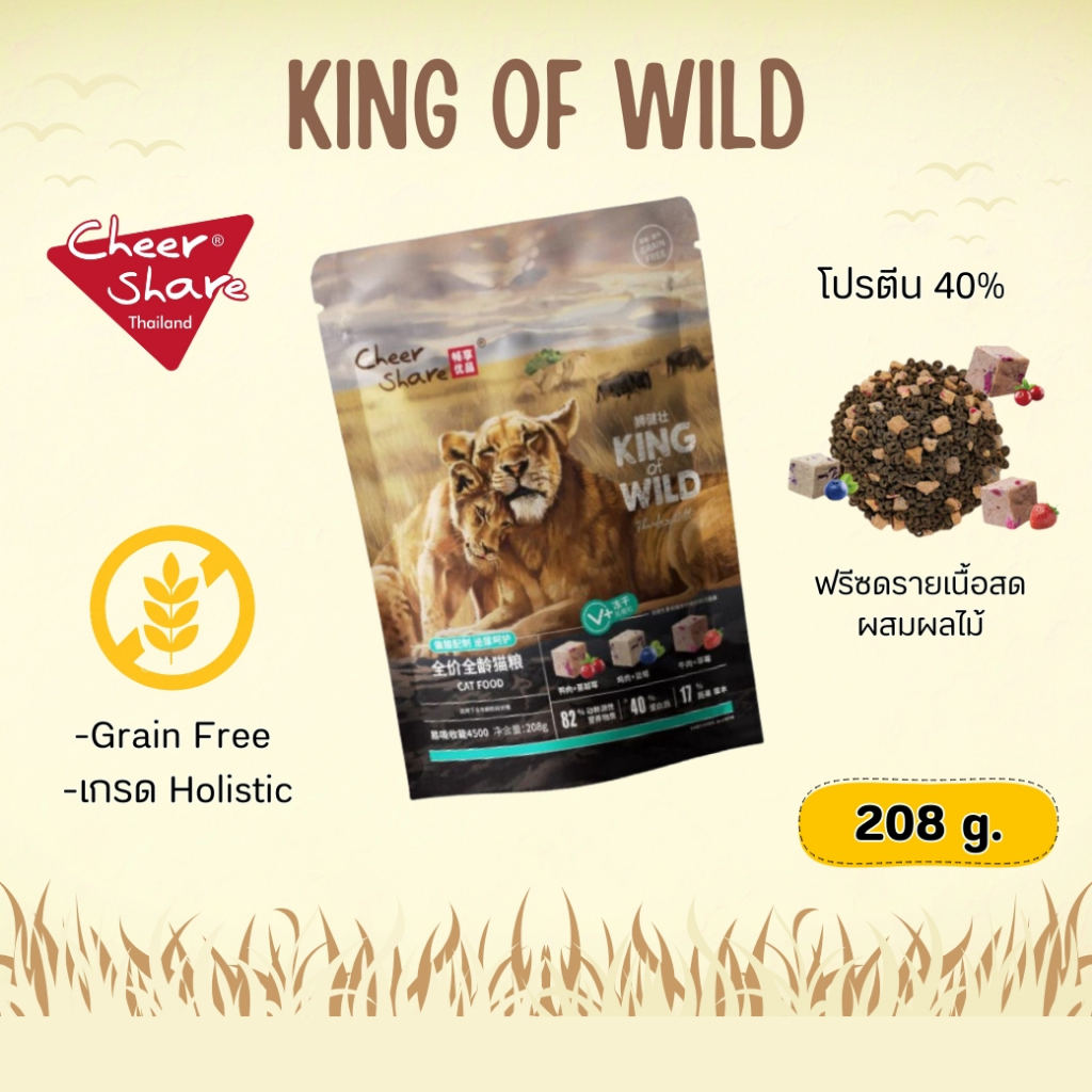 อาหารแมว Cheer Share เชียร์แชร์ สูตร King of Wild เกรด Holistic Grain Free ขนาด 208 กรัม ...