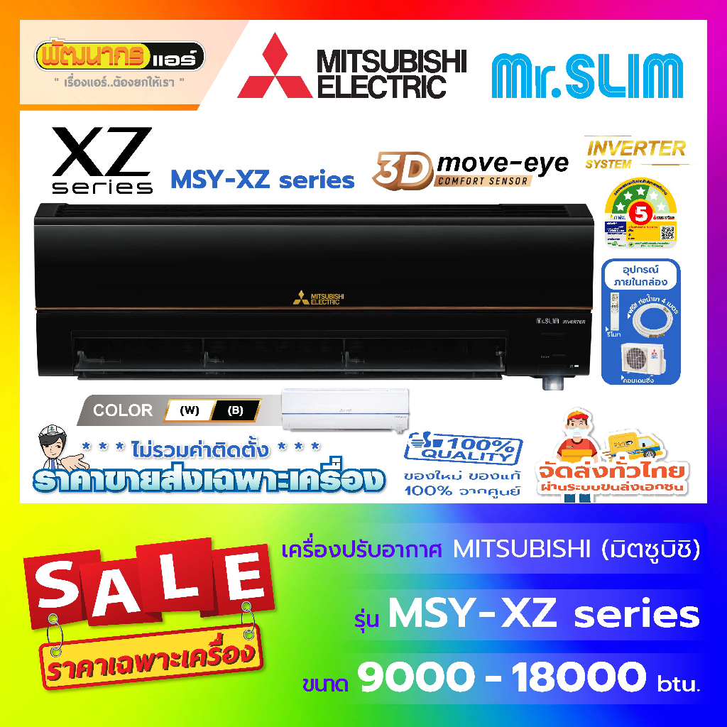 แอร์มิตซูบิชิอิเล็คทริค (Mitsubishi Electric) รุ่น MSY-XZ Series : 3D MOVE EYE Inverter 🔥(New ...