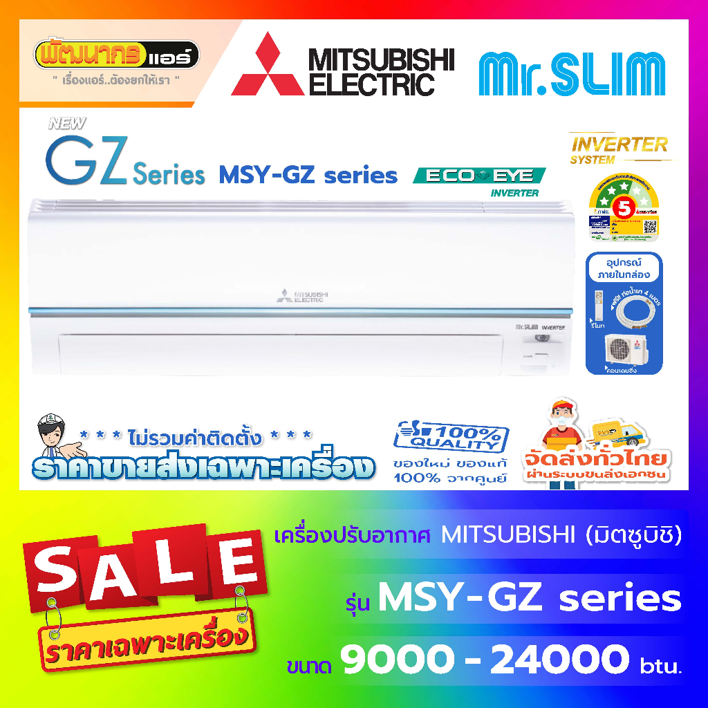 แอร์มิตซูบิชิอิเล็คทริค (Mitsubishi Electric) รุ่น MSY-GZ Series : ECO-EYE Inverter 🔥(New 2025 ...