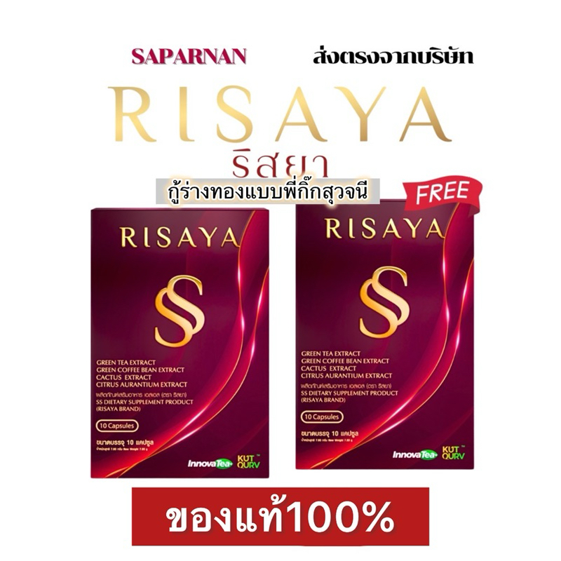 Risaya SS ริสยา เอสเอส ร่างทองแบบกิ๊กสุวจนี 1แคปหยุดปาก ของแท้100% ส่งตรงจากบริษัท | Shopee Thailand