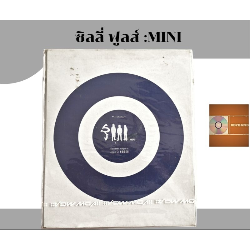 ซีดีเพลง cd single,แผ่นตัด วง Silly Fools ซิลลี่ ฟูลส์ อัลบั้ม Mini ...