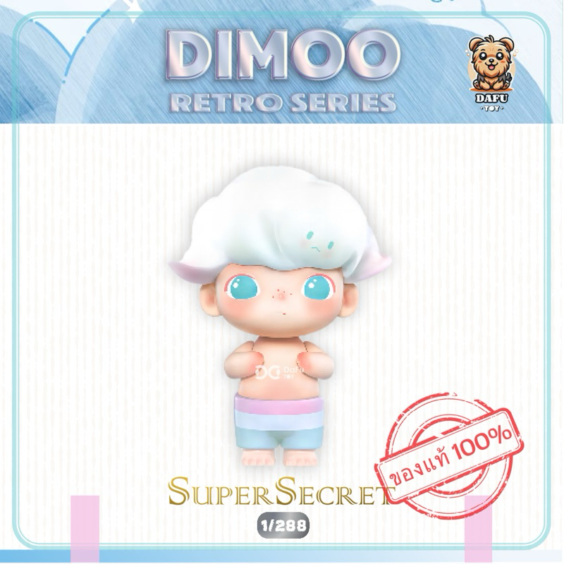 พร้อมส่ง🇹🇭**SUPER SECRET**DIMOO Retro Series-รุ่นซุปเปอร์ ซีเคร็ท ...