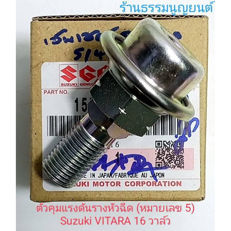 ตัวคุมแรงดันรางหัวฉีดแท้ Suzuki VITARA 16 วาล์ว | Shopee Thailand