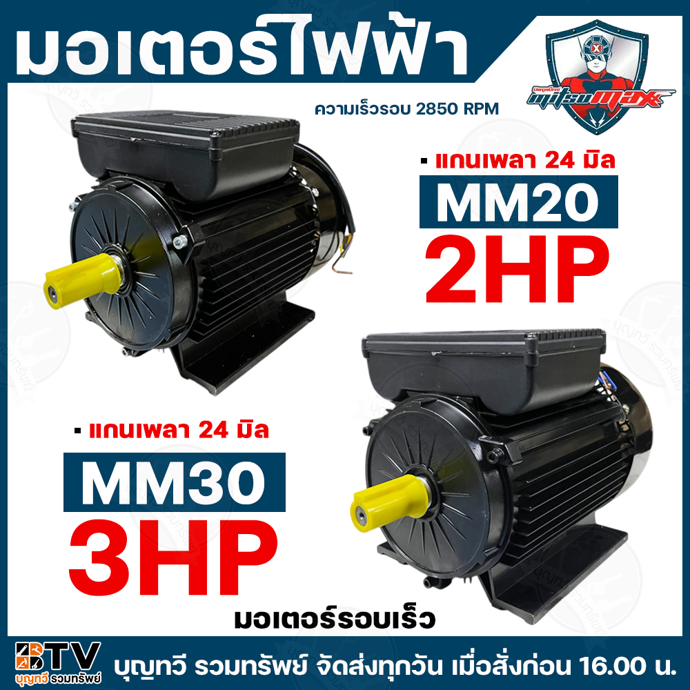 MITSUMAX มอเตอร์ไฟฟ้า อัศวินโน่ (2HP - 3HP) ไฟ220V 50Hz แกลนเพลา 24 มิล ...