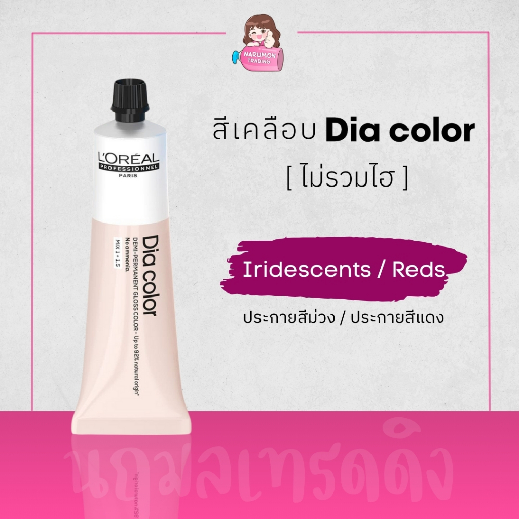 [ไม่รวมไฮ] LOREAL Dia Color 60ml สีเคลือบผม Iridescents ประกายสีม่วง ...