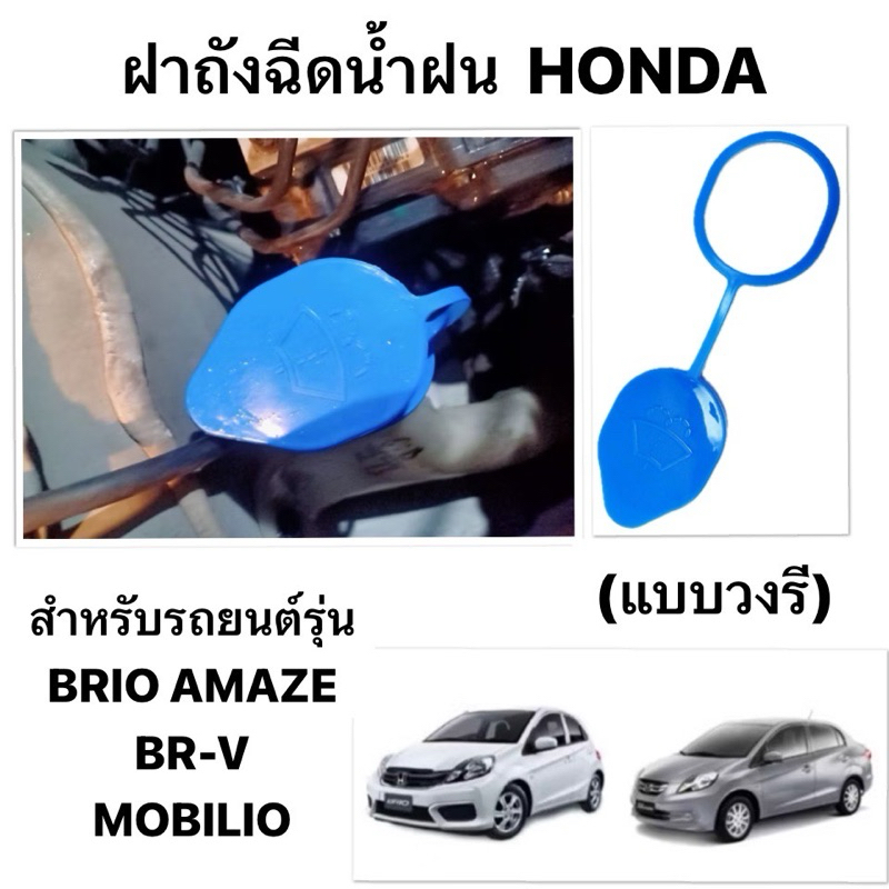 S.pry แท้ ฝาถังฉีดน้ำฝน HONDA BRIO AMAZE BR-V MOBILIO JAZZ ฝาปิดกระป๋อง ...