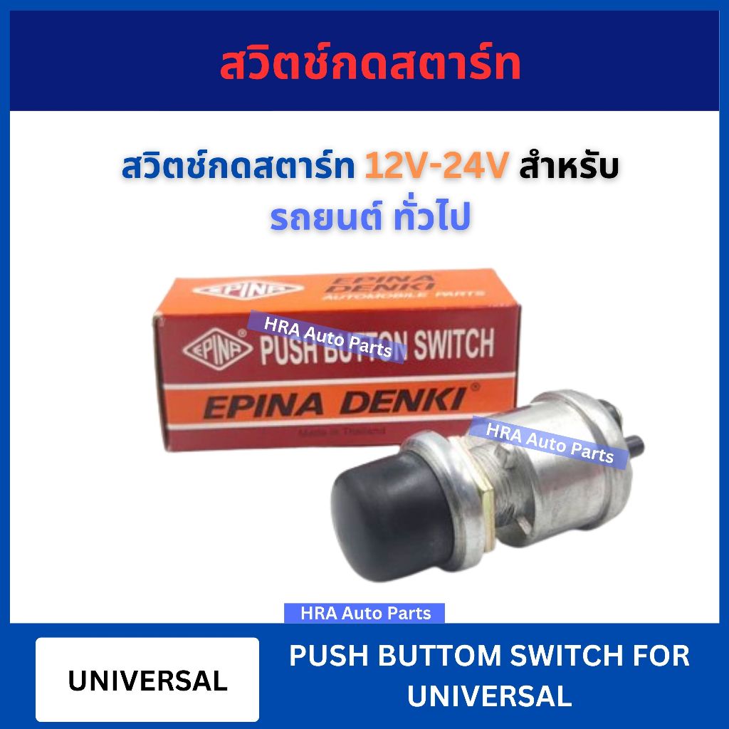 EPINA สวิตช์กดสตาร์ท 12V-24V EN729001 สำหรับ รถยนต์ ทั่วไป ใช้ไดัทั้ง ...