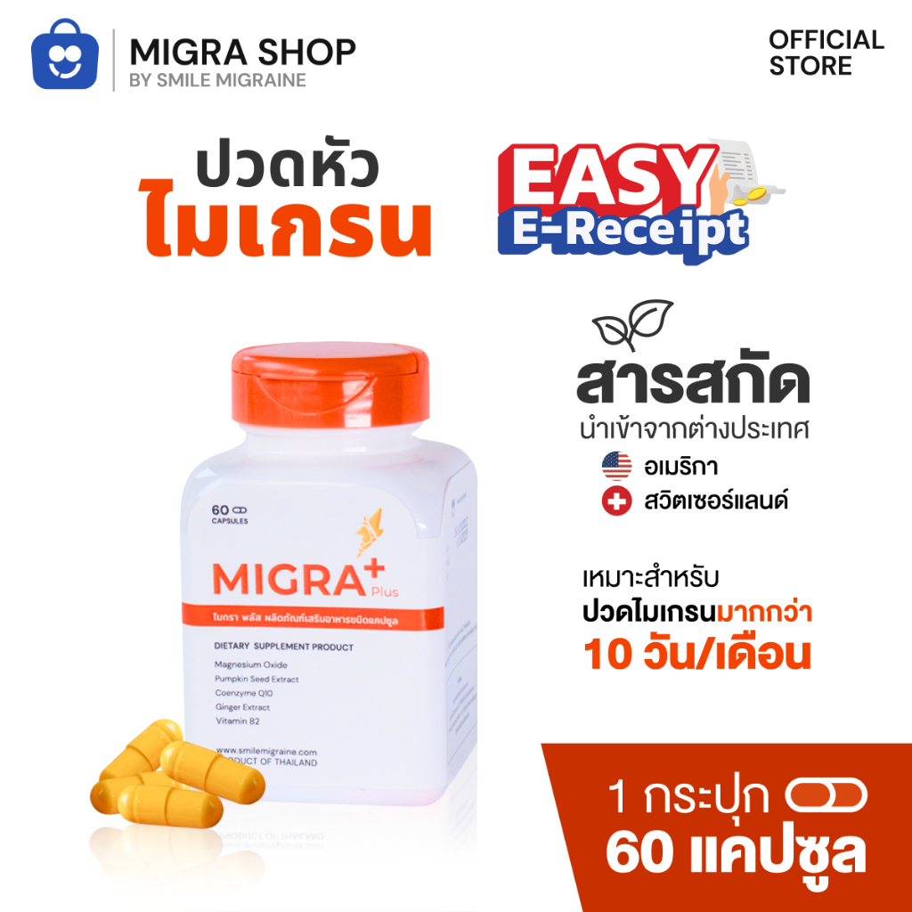 Migra Plus วิตามินชาวไมเกรน ที่ปวดบ่อย มากกว่า 10 วัน/เดือน | Shopee ...