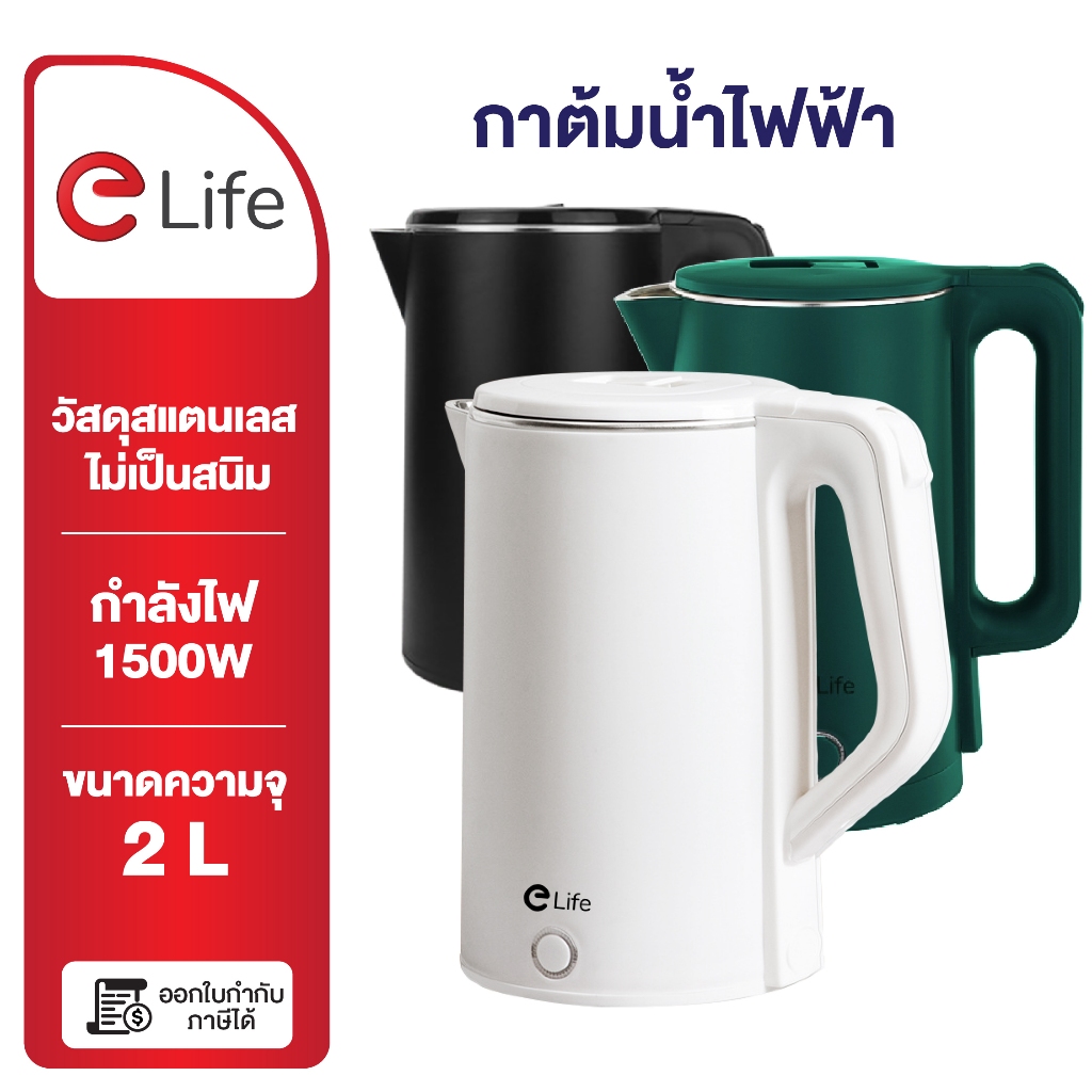 elife กาต้มน้ำร้อน ไฟฟ้า ใหม่2024 รุ่น2000P ขนาด 2ลิตร สแตนเลส304 คุณภาพดี ตัดไฟอัตโนมัติ สีขาว ...