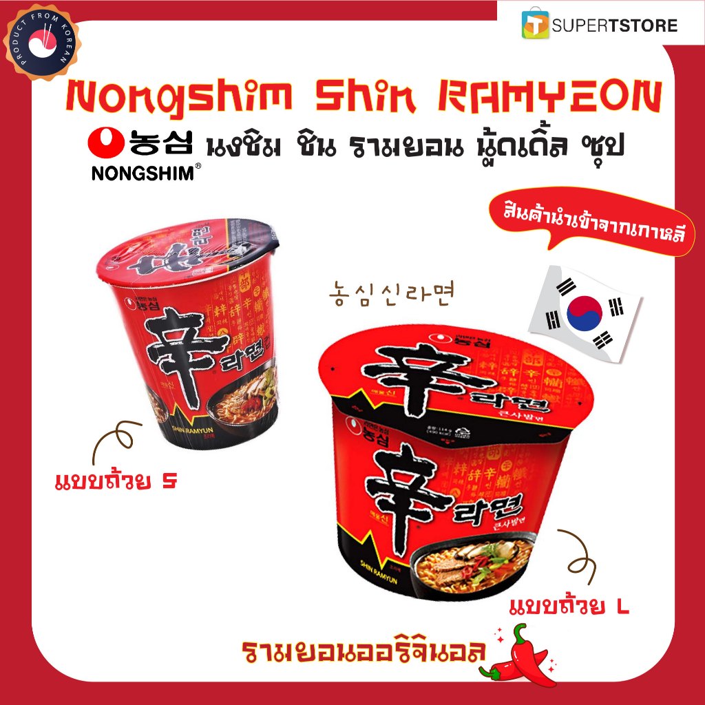 Nongshim Shin Ramyeon Cup นงชิม ชินรามยอน นู้ดเดิ้ล ซุป (บะหมี่กึ่ง ...