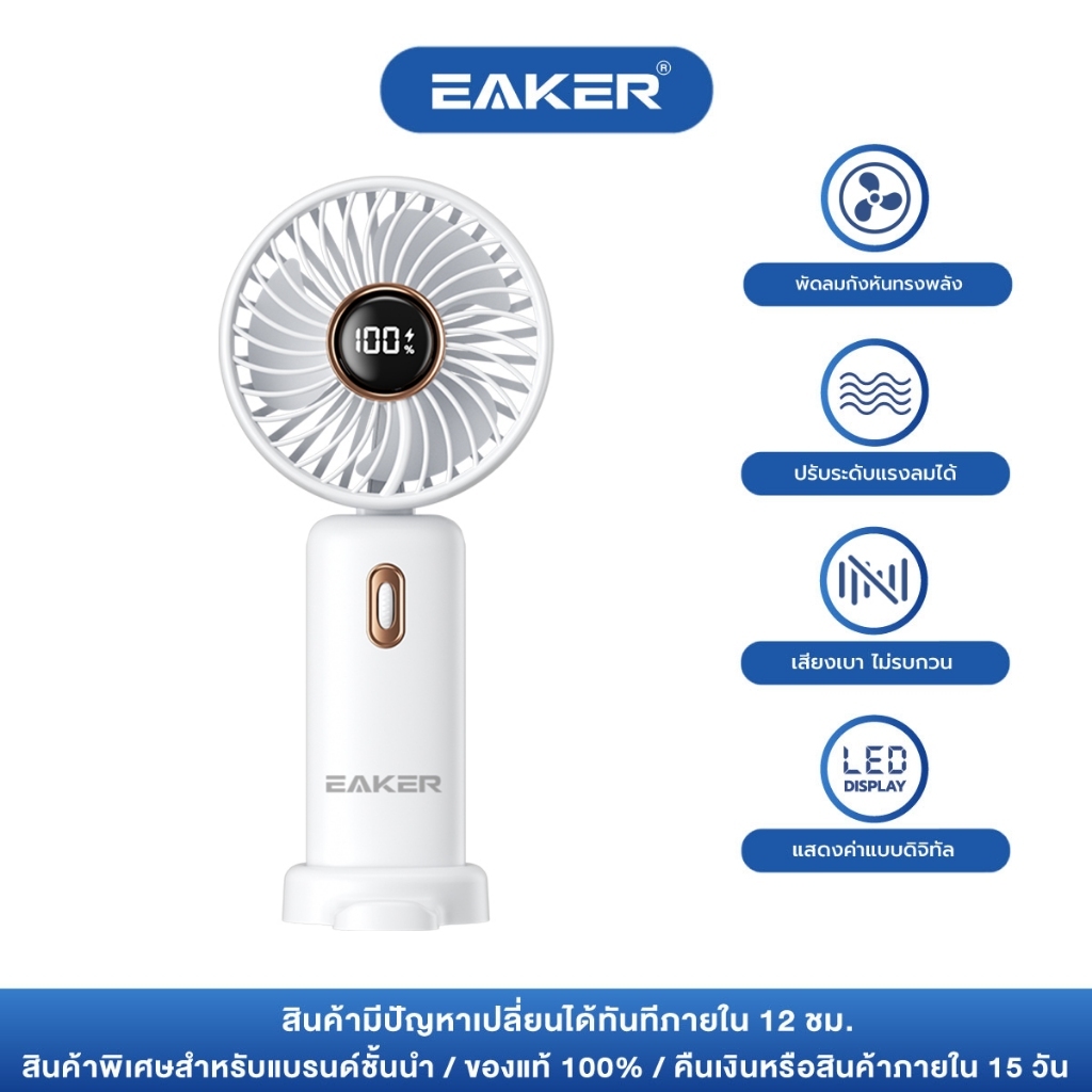 EAKER พัดลมพับแบบพกพาขนาดเล็ก ปรับความแรงลมได้หลายระดับ พับได้90องศา เย็นเร็ว เย็นไว หน้าจอLED ...