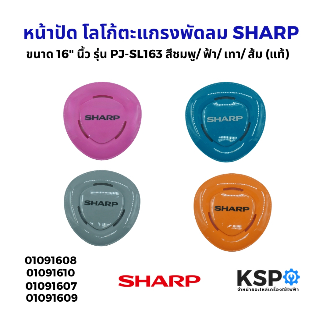 หน้าปัด โลโก้ตะแกรงพัดลม SHARP ชาร์ป ขนาด 16" นิ้ว Part. 10K203DJP รุ่น ...