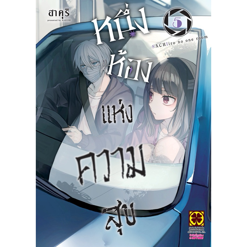 (เล่ม 5 พร้อมส่ง)หนึ่งห้องแห่งความสุข SACHIIRO NO ONE ROOM เล่ม 1-5 [แยกเล่ม][หนังสือการ์ตูน ...