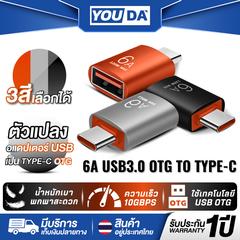 YOUDA หัวแปลง TYPE-C TO USB 3.0 รับประกัน 1ปี อะแดปเตอร์ OTG TYPE-C ไปยัง USB 6A 120W YD-CTU113 ...
