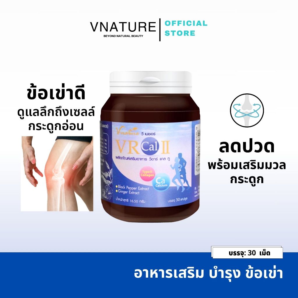 คอลลาเจนบำรุงเข่า VNATURE VR CAL II CalciumII Threonate บำรุงข้อเข่า ...