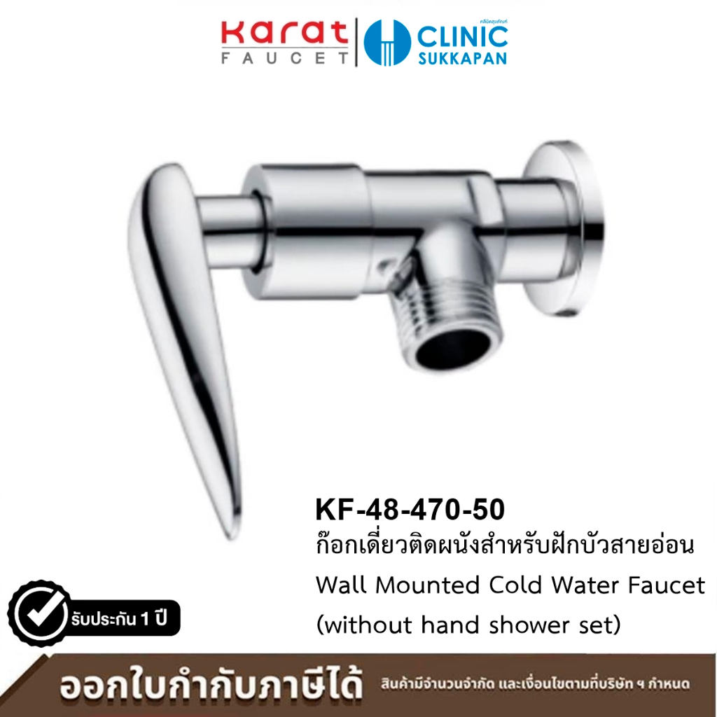 KARAT FAUCET ก๊อกเดี่ยวติดผนัง สำหรับฝักบัวสายอ่อน รุ่น KF-48-470-50 | Shopee Thailand