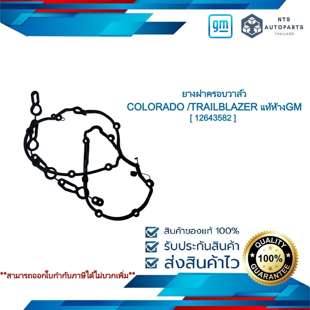 [ 12643582 ] ยางฝาครอบวาล์ว COLORADO /TRAILBLAZER แท้ห้างGM | Shopee ...