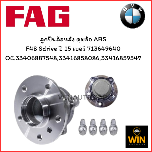 ลูกปืนล้อหน้าและหลัง ดุมล้อ ABS F48 Sdrive ปี 15 เบอร์ 713649640 OE ...