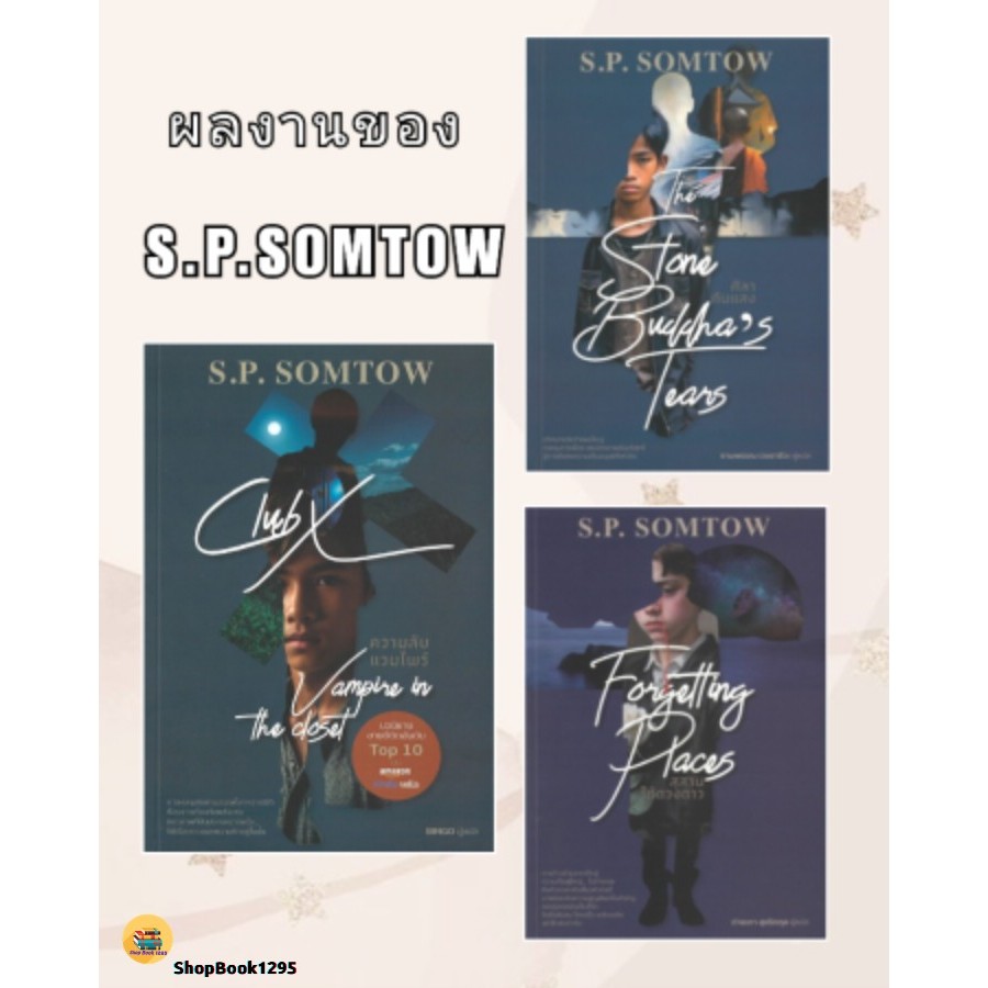 พร้อมส่ง หนังสือ ศิลากันแสง/สุสานใต้ดวงดาว/Club X ความลับแวมไพร์ #S.P ...