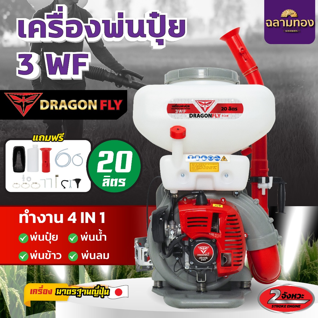 เครื่องพ่นปุ๋ย 3WF ขนาด20ลิตร เครื่อง2จังหวะ Dragonfly 4in1 พ่นปุ๋ย พ่นลม พ่นยา (เครื่อง-168 ...