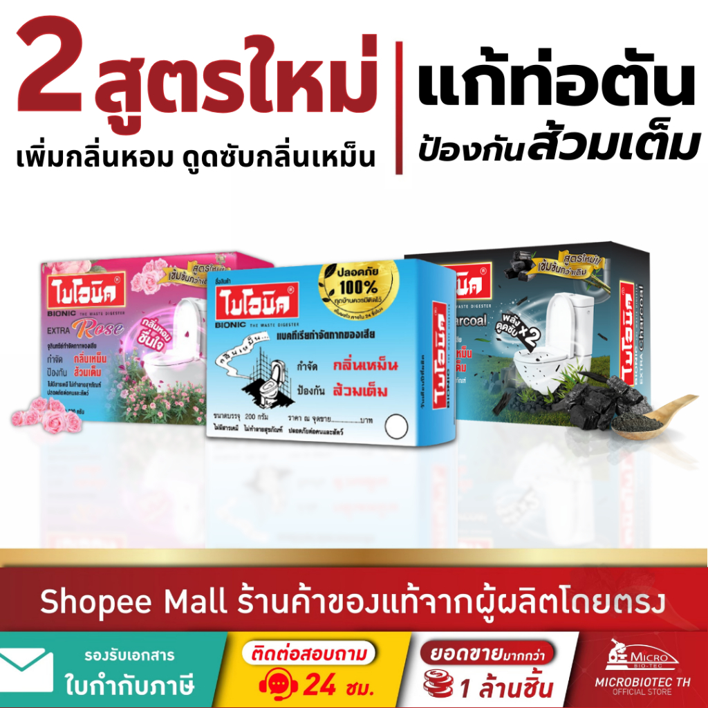 Bionic 200กรัม จุลินทรีย์กำจัดกลิ่นเหม็น ป้องกันส้วมเต็ม ไบโอนิค แก้ท่อตัน ส้วมเหม็น ผงล้างท่อ ...