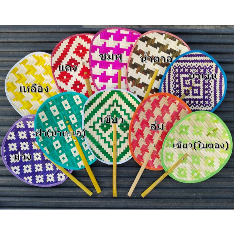 พัดสานไม้ไผ่ (พัดกิจกรรม) "ทรงตลปัด" ขนาด 9.5 นิ้ว ลวดลาย โทนสี อาจมี ...