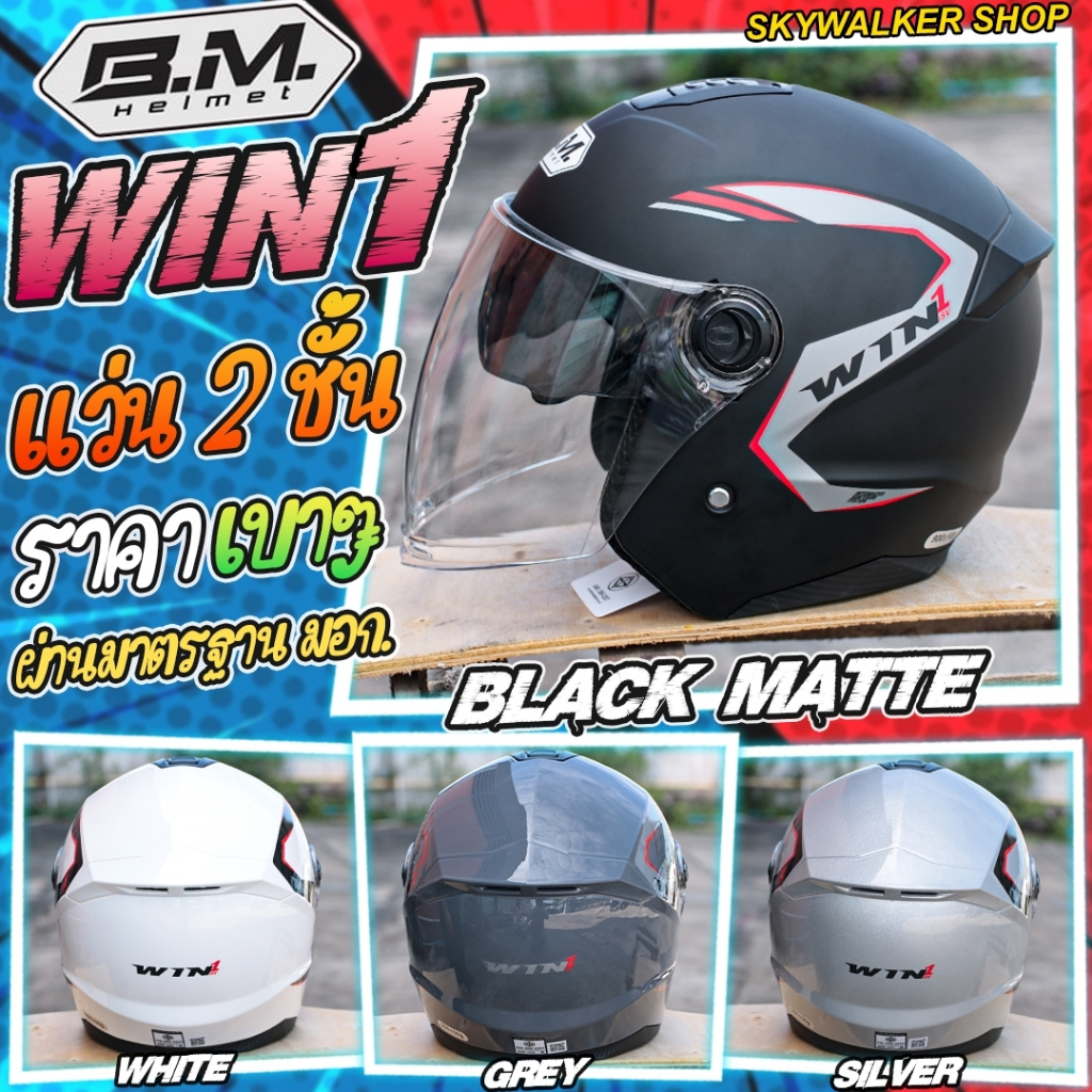 หมวกกันน็อค B.M. รุ่น Win1 แว่นตา2ชั้น ราคาเบาๆ ขนาดฟรีไซส์รอบหัว 58 ...