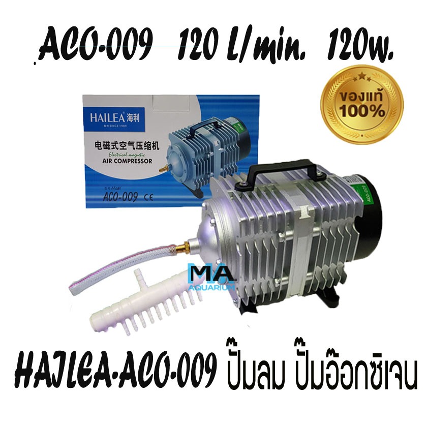 HAILEA ACO-009 ปั้มลมลูกสูบ ปั๊มออกซิเจนให้แรงลมดีมาก แรงลม 120 ลิตร/นาที กำลังไฟ 120 วัตต์ ...
