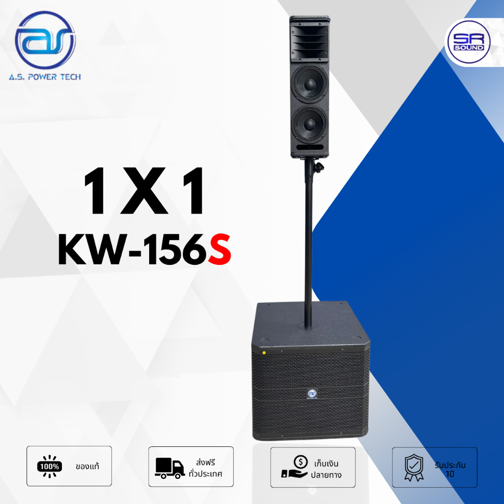 AS POWER TECH KW-156S (KW-151+6X6RCF) ตู้ลำโพง คอลัมน์ 1x1 ซับเบส 15 นิ้ว มีแอมป์ในตัว มี DSP ...