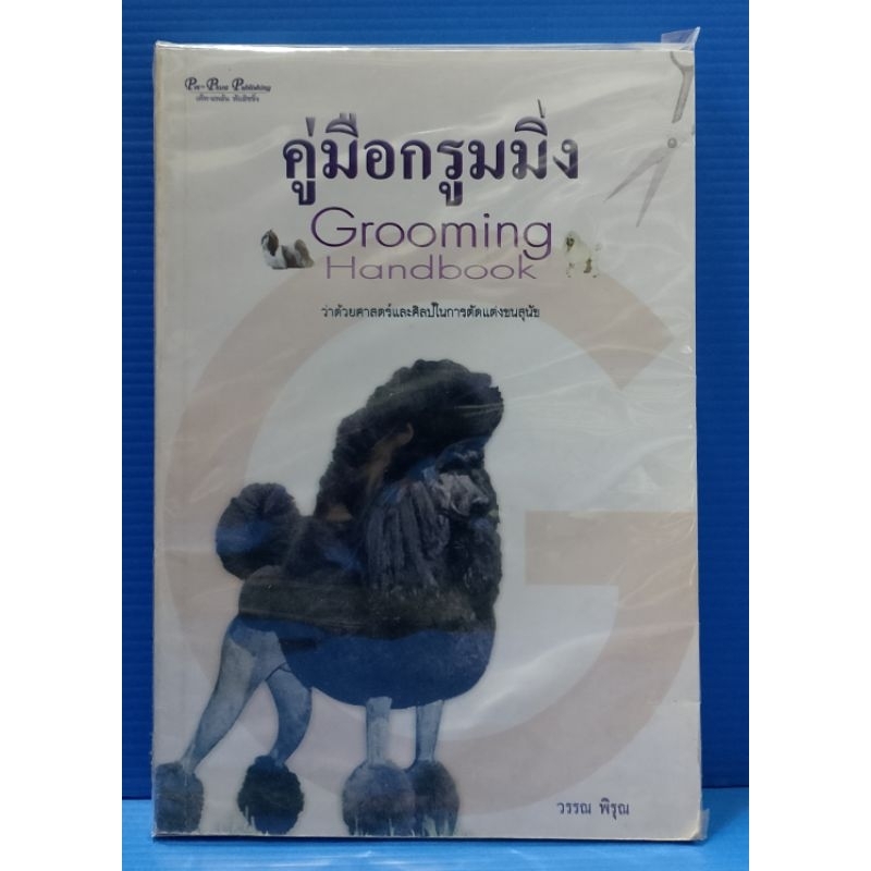 คู่มือกรูมมิ่ง Grooming Handbook. | Shopee Thailand