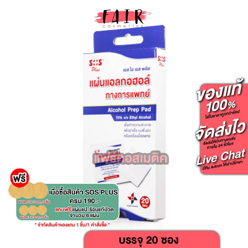 SOS Plus Alcohol Prep Pad เอสโอเอส ขนาด 8.3x3.8[20 ชิ้น] แผ่นแอลกอฮอล์ ...