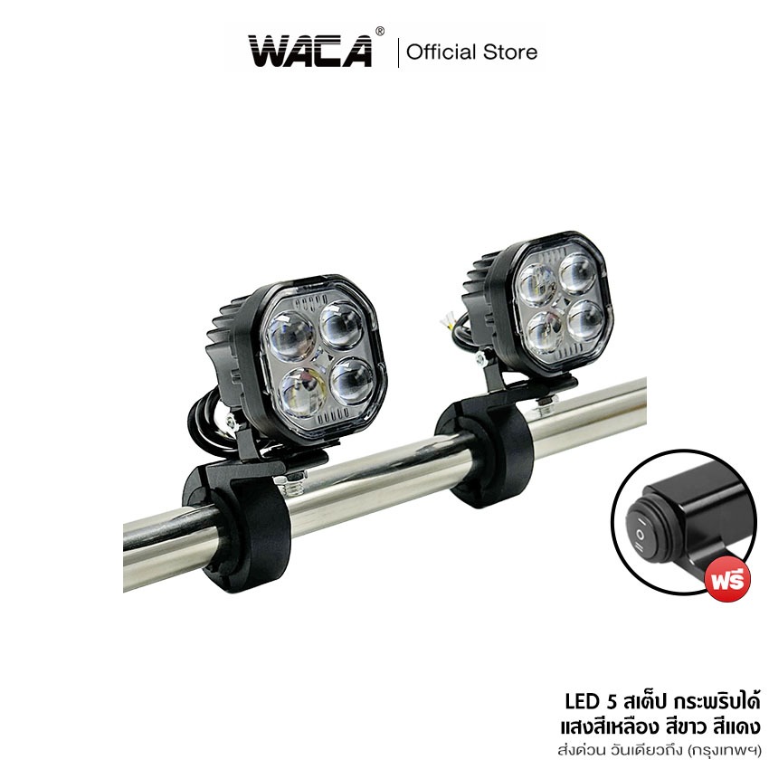 WACA ชุดไฟสปอร์ตไลท์ LED รุ่น 80W 5สเต็ป กระพริบได้ DC12~60Volt ไฟLED ไฟสปอตไลท์ 6E45 waca ไฟ SA ...