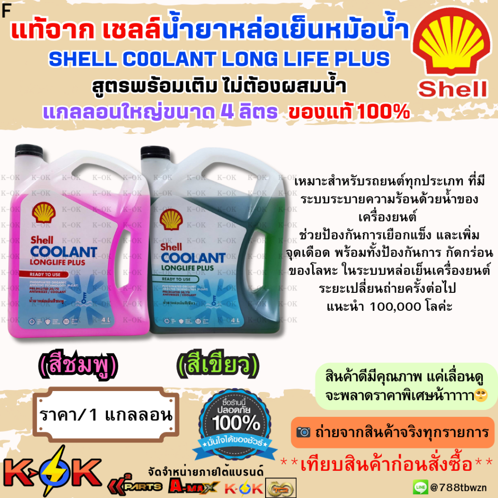 แท้จาก.เชลล์ น้ำยาหล่อเย็นหม้อน้ำ SHELL Coolant Long Life Plus ของแท้ ...