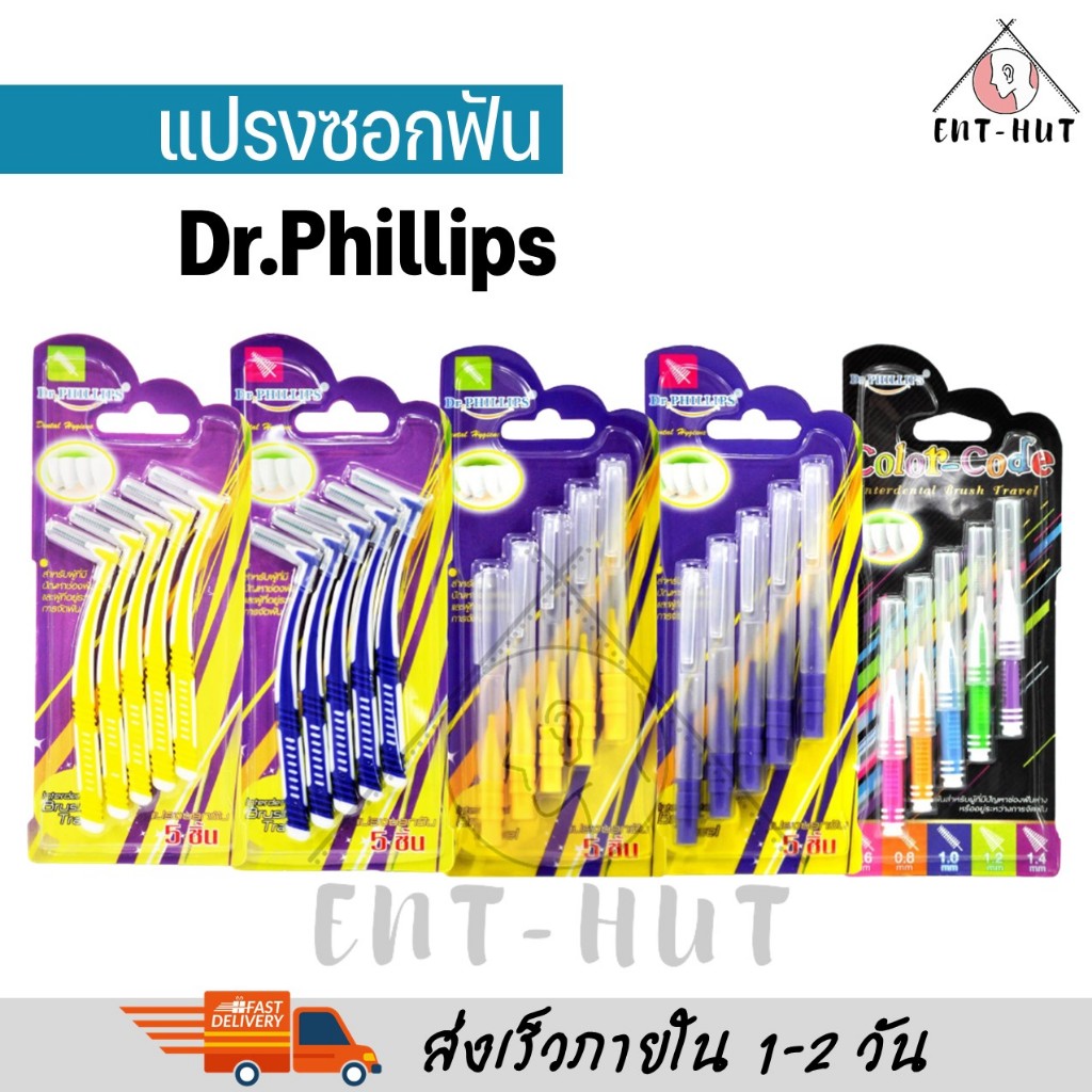 Dr.phillips แปรงซอกฟัน 5 ชิ้น เคลือบโค้ท Dr. phillips interdental brush travel 5pcs/pack ...