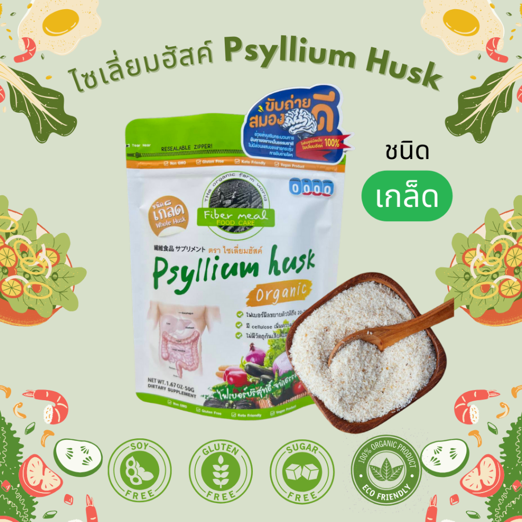 สงฟรี ไฟเบอร์มีล (ไซเลี่ยมฮัสค์) ใหม่50กรัม Psyllium Husk 50g | Shopee Thailand