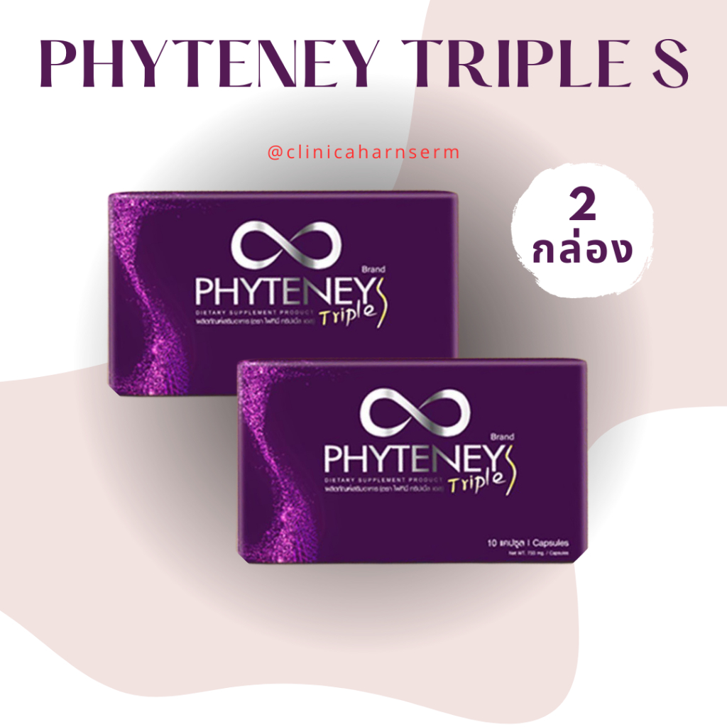 คลีนิกอาหารเสริม PHYTENEY Triple S ไฟทินี่ ทริปเปิ้ล เอส ควบคุมน้ำหนัก เร่งเผาผลาญ (กล่อง10เม็ด ...