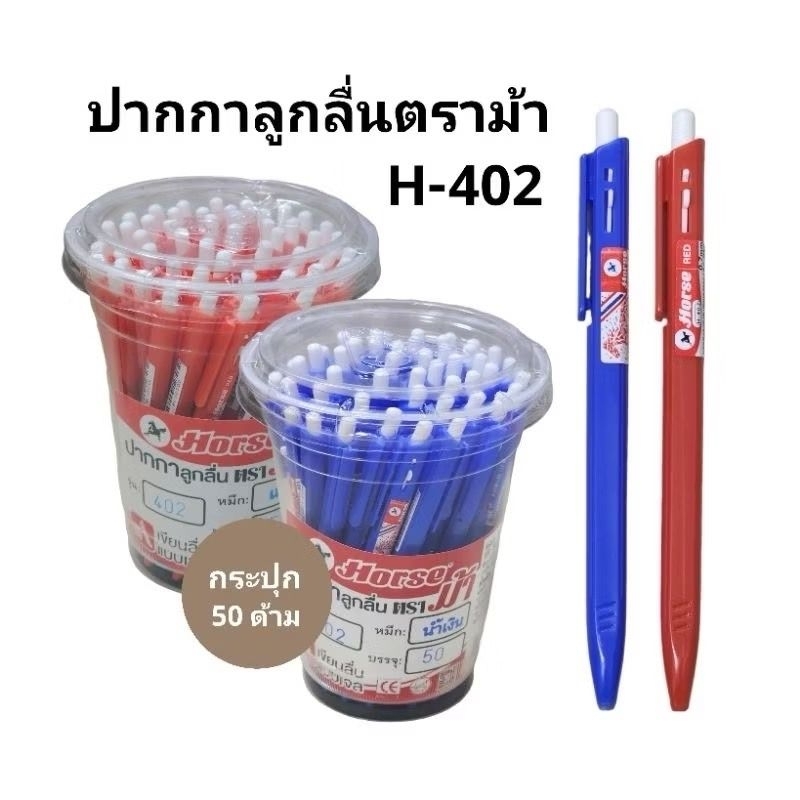 HORSE ปากกาลูกลื่นตราม้า H402 หัว0.7mm(50แท่ง)(สินค้าพร้อมส่ง) | Shopee Thailand
